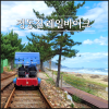 강릉 정동진 레일바이크 예약 소요시간 주차정동진역 4인승 네이버 블로그
